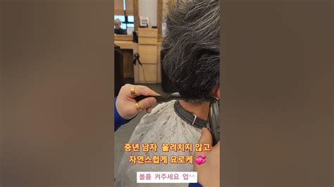 중년 남자 뒷머리 너무 울리지마세요 요로케 해주세요 💞남자머리 남자머리추천 남자 상고머리 스타일링 뷰티 Shorts Youtube
