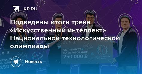 Подведены итоги трека «Искусственный интеллект Национальной