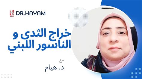 خراج الثدي و الناسور اللبني مع دهيام Youtube