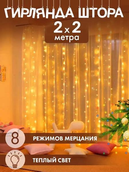 Гирлянда штора на окно, размер 2м х 2м - купить по выгодной цене в ...