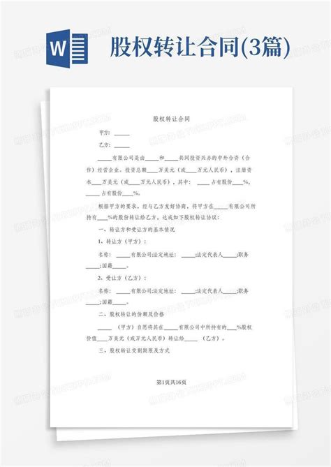 股权转让合同3篇word模板下载编号lvvvzygp熊猫办公