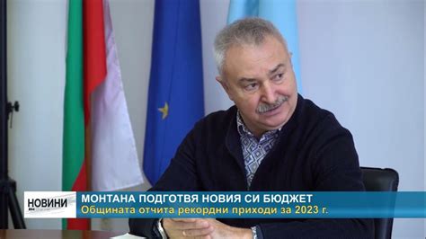 Rm Tv Монтана подготвя новия си бюджет общината отчита рекордни