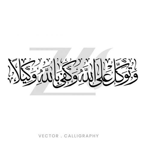 دانلود وکتور خوشنویسی و توکل علی الله و کفی بالله وکیلا دانلود رایگان