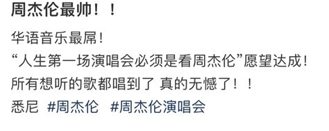 周杰伦回应开演唱会超时被罚，霸总发言受粉丝吹捧，却引来不满歌迷悉尼明星