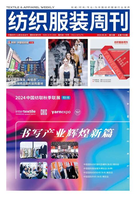 新刊速览 书写产业辉煌新篇（2024年8月26日，第32期总第1184期）纺织市场中国轻纺城