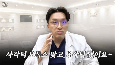 사각턱보톡스 맞고 육각턱 됐어요~ 성형외과전문의 소통 소통중심 물어보살 의사유튜버 알려드립니다 알려드림 Youtube