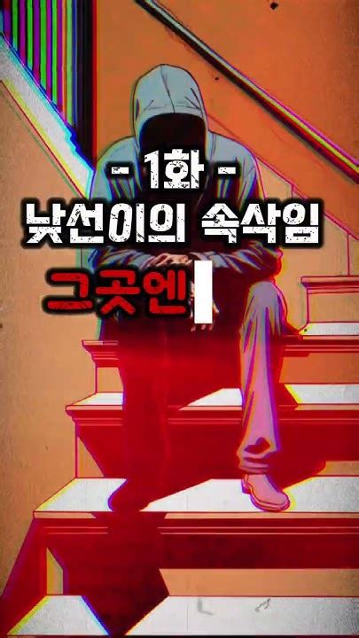 무서운 이야기 1화 낮선이의 속삭임” 미스터리 무서운이야기 공포소설 공포 서스펜스 스릴러 Youtube