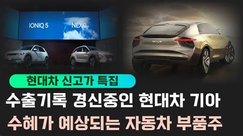 현대차 기아 상승랠리 지속된다 자율주행차 전기차 혁명 이 기업들을 주목하라 투자자들이 눈여겨볼 자동차 부품주 Youtube
