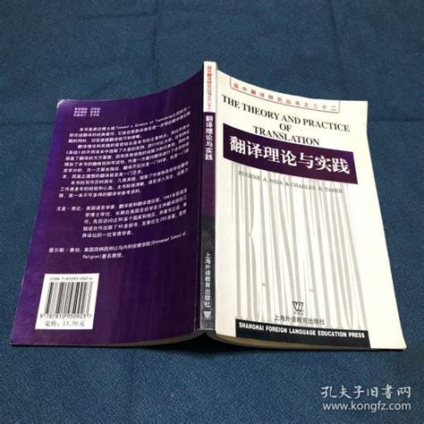 翻译理论与实践 英文版 国外翻译研究丛书之二十二 原版书 奈达Nida E A 著 孔夫子旧书网