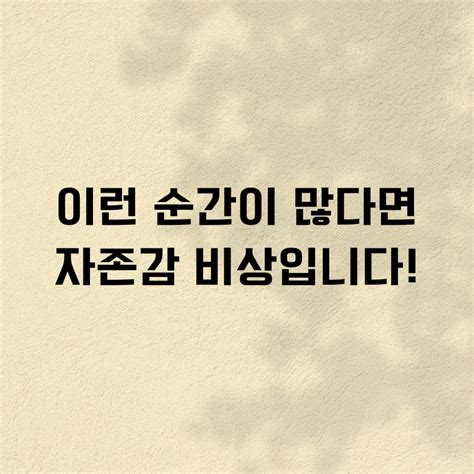 자존감을 채워야 할 때입니다🔥 모두 나 자신보다 타인에게 신경쓰고 인정받기위해 노력하는 순간들이에요 내가 나를 지켜주지 못하는 순간들이 반복될수록 자존감은 사라지게 되요