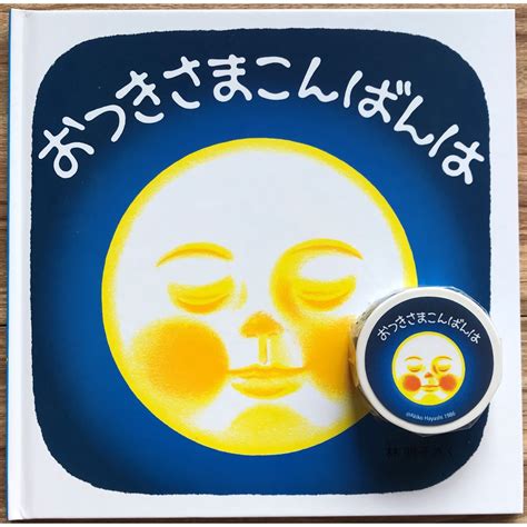 《繪本控的周邊》林明子 紙膠帶 月亮出來了 插畫 日本限定 手帳 蝦皮購物