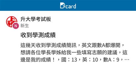 收到學測成績 升大學考試板 Dcard