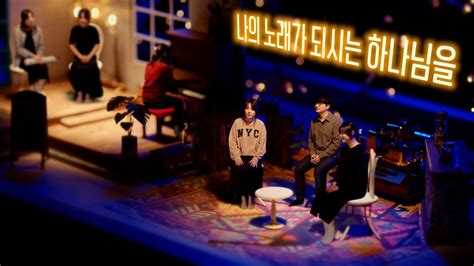 나의 노래가 되시는 하나님을 나의 하나님께 영광을 돌리리라 레이다운워십 Youtube Music