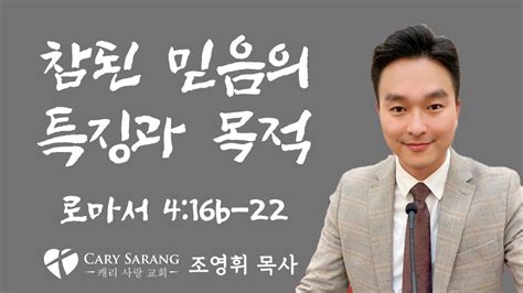참된 믿음의 특징과 목적 L 아브라함의 믿음 L 로마서 416 22 Youtube