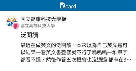 泛閱讀 國立高雄科技大學板 Dcard