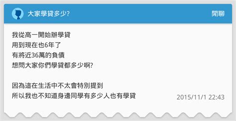 大家學貸多少 閒聊板 Dcard
