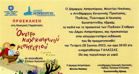 ΚΑΛΟΚΑΙΡΙΝΗ ΓΙΟΡΤΗ ΠΑΙΔΙΚΩΝ ΣΤΑΘΜΩΝ ΑΣΠΡΟΠΥΡΓΟΥ Δήμος Ασπροπύργου