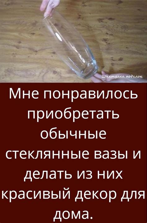 Мне понравилось приобретать обычные стеклянные вазы и делать из них красивый декор для