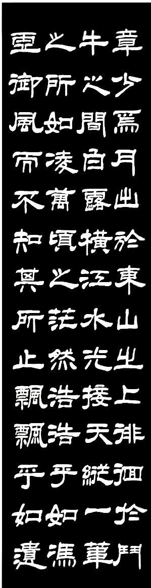 《赤壁賦》（二） 宋·蘇軾 （歌窈窕之）章。少焉，月出於東山之上，徘徊於斗牛之間。白露橫江，水光接天。縱一葦之所如，凌萬頃之茫然。浩浩乎如