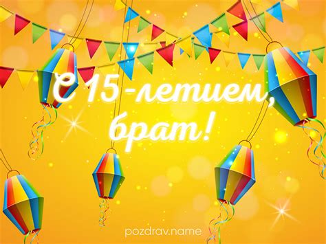 Поздравления с Юбилеем 15 лет Брату