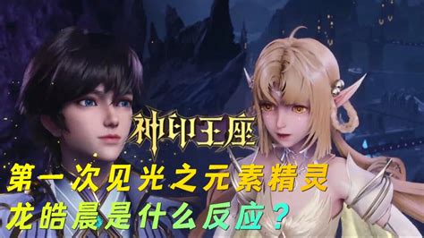 神印王座：龙皓晨第一次见光之元素精灵，是什么反应？腾讯视频
