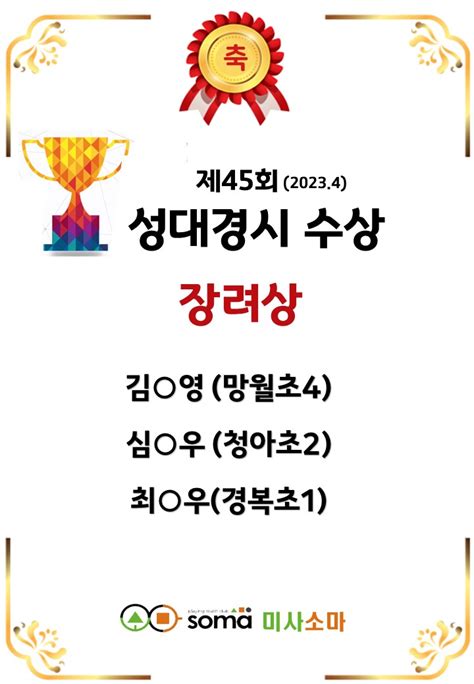 사고력수학의 메카~ 미사소마 2023년 성대경시 수상 소식 네이버 블로그