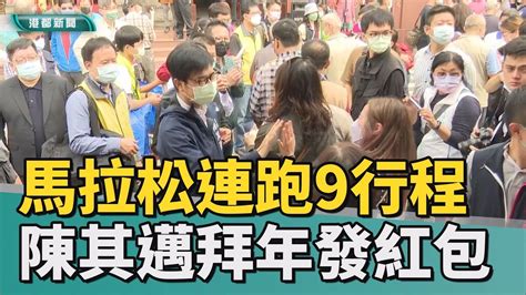 行程滿滿滿 春節前夕連跑9行程 陳其邁與市民朋友拜年 Youtube
