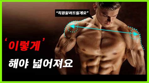 어깨깡패가 직접 알려주는 효과적인 넓은등근육 운동루틴 Youtube