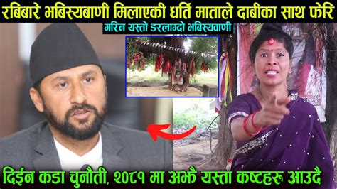 रबिबारे भबिस्यबाणी मिलाएकी धर्ति माताले दाबीका साथ फेरि गरिन यस्तो