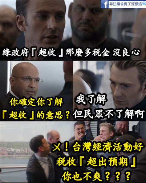 綠政府『超收』那麼多稅金 沒良心 你確定你了解 『超收』的意思？ 我了解 但民眾不了解啊 ㄨ！台灣經濟活動好 稅收『超出預期』 你也不爽？？？