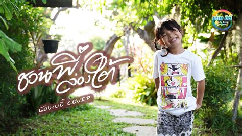 ชวนน้องล่องใต้ ชวนน้องเที่ยวใต้ น้องเบบี๋ บะเค ซิตี้【original 】แน๊ท ราเชนทร์ X กล้วย แสตมป์