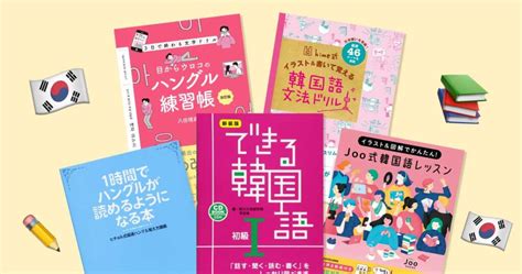 【現役韓国語講師がピックアップ！】韓国語の勉強におすすめの書籍5選 Koreaddicted L コリアディクティッド