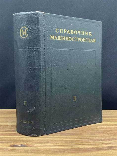 Справочник машиностроителя. В трех томах. Том 2 - купить с доставкой по ...