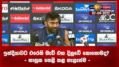 ඉන්දියාවට එරෙහි මැච් එක දිනුවේ කොහොමද භානුක හෙළි කළ සැලැස්ම Youtube