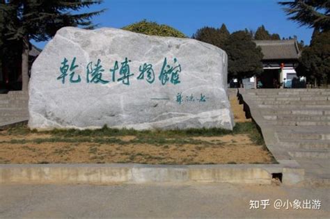 陕西咸阳4A景区乾陵旅游攻略 知乎