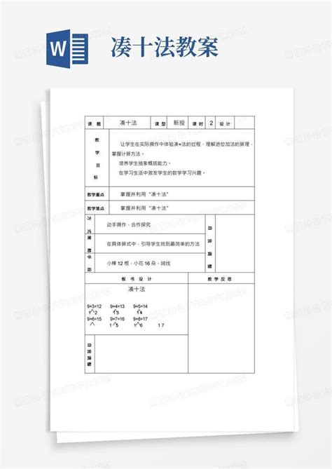 数学人教版一年级上册凑十法教案word模板下载编号qbmpngpl熊猫办公