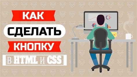 Как сделать кнопку за 2 минуты без знания Css и Html Youtube