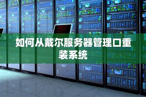 如何从戴尔服务器管理口重装系统 A5互联