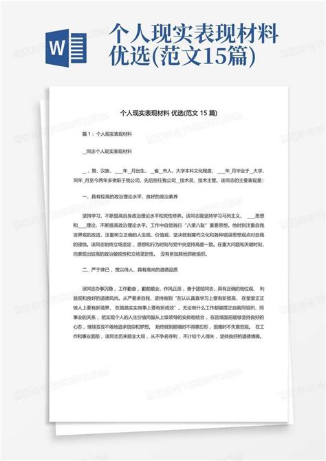 个人现实表现材料优选范文15篇word模板下载编号qykpbprb熊猫办公