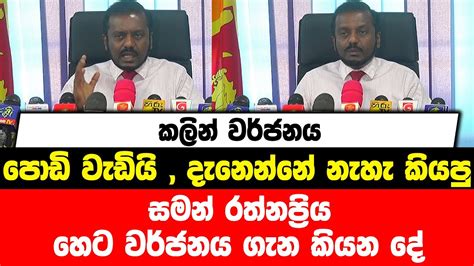 කලින් වර්ජනය පොඩි වැඩියි දැනෙන්නේ නැහැ කියපු සමන් රත්නප්‍රිය හෙට