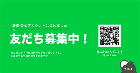 LINE公式アカウントはじめてます 株式会社あんどぷらす採用サイト