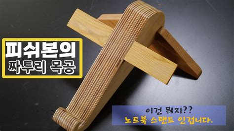 우드워킹 사족을 단 노트북 스탠드 만들기 Woodworking Notebook Stand Youtube