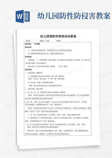 幼儿园大班幼儿防性侵《不许摸》word模板下载编号qvdbmxor熊猫办公