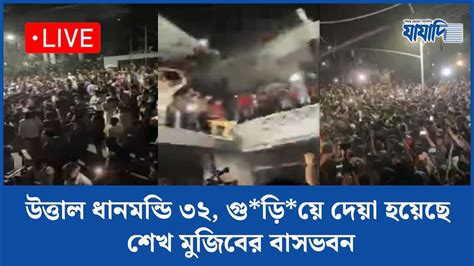 ♦️live উত্তাল ধানমন্ডি বুলডোজার দিয়ে ভে ঙে ফেলা হচ্ছে শেখ মুজিবের