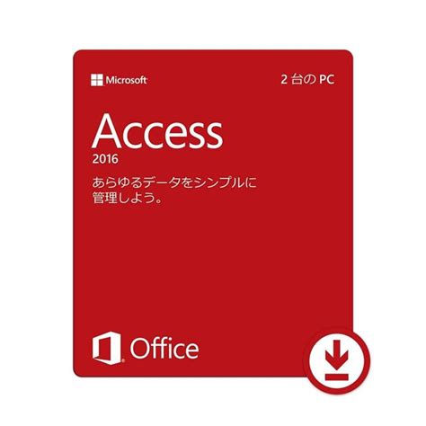 Microsoft Access 2016 32bit64bit 日本語 ダウンロード版 Pc2台正規版 オンラインコード プロダクト