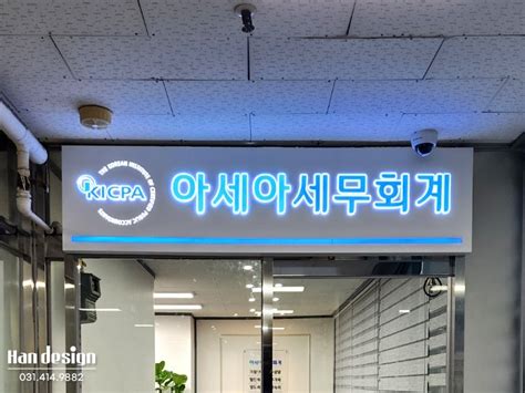 안산간판 아세아 세무 회계 사무소 회사 간판 제작 시공 후기 레이저 아크릴 간판 에칭시트 방문표찰 실내간판 등