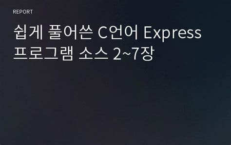쉽게 풀어쓴 c언어 express 프로그램 소스 2~7장 레포트