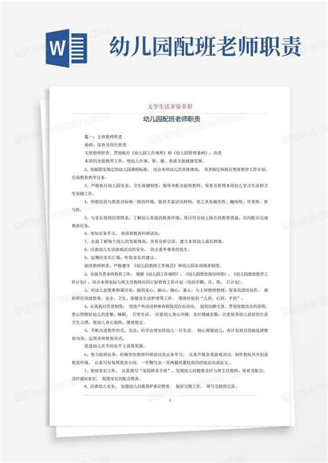 幼儿园配班老师职责Word模板下载 编号lpxknpmj 熊猫办公