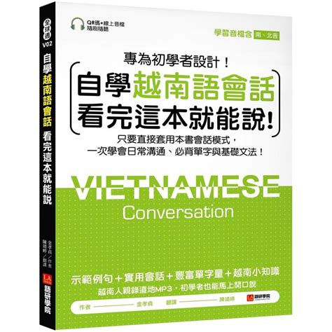 自學越南語會話看完這本就能說只要直接套用本書會話模式一次學會日常溝通必背單字與基礎文法附含南北音金石堂 蝦皮購物