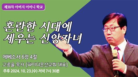 [원주중부교회] 제38차 아버지 어머니 학교 혼란한 시대에 세우는 신앙자녀 엡6 4 241023 고종율목사 파이디온선교회 대표 Youtube